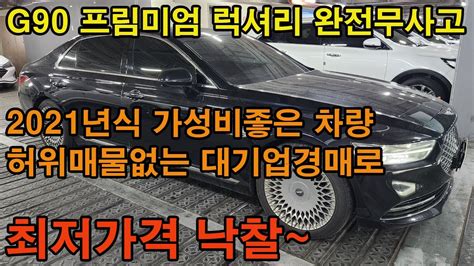 제네시스 G90 Awd 프리미엄럭셔리 완전무사고 뒷좌석 컴포트 패키지 들어간 가성비 좋고 똘똘한 차량이 여기서는 이렇게 저렴하게 구입이 가능합니다 Youtube