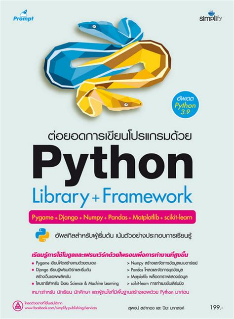 ต่อยอดการเขียนโปรแกรมด้วย Python Library Framework ศูนย์หนังสือจุฬาฯ