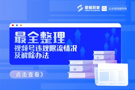 一文整理 视频号常见违规限流情况及解除方法 知乎