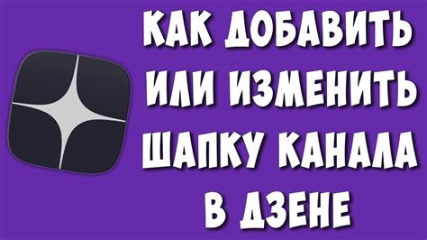 Как Добавить Шапку Канала на Дзене Как Изменить Обложку Дзен Канала Youtube