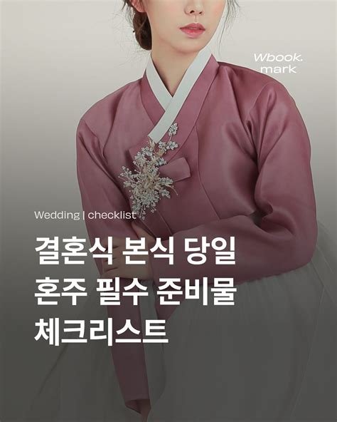 웨딩북마크 결혼식 당일은 언제나 정신없이 바쁘기 마련인데요 어머님아버님께 에디터가 준비한 혼주 준비물and체크사항을 미리 말씀드려보세요 생각보다 숨은 꿀팁이 많답니다