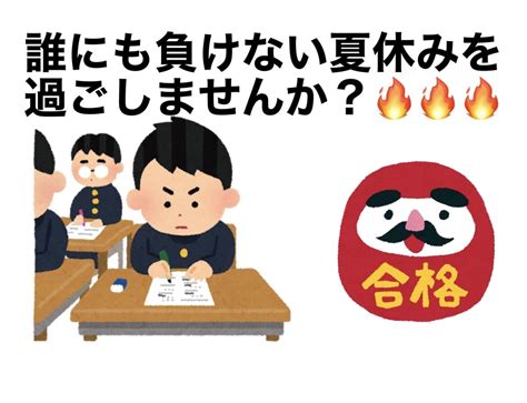 受験の天王山である夏休みの計画をたてます 現役偏差値75以上渋谷幕張高校など超難関高校合格経験あり！ 勉強・受験・留学の相談・サポート