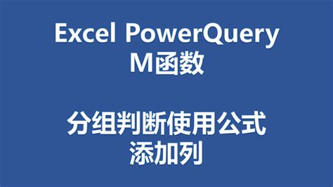 Excel Power Query M函数 分组判断使用公式添加列 知乎