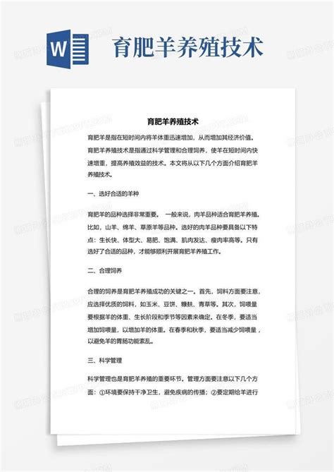 育肥羊养殖技术 Word模板下载编号qdkejzro熊猫办公