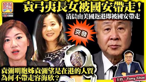 724 突發【袁弓夷長女被國安帶走！】清晨由美國返港即被國安帶走，袁彌明胞姊袁彌望是在港的人質，為何不帶走容海欣？主持：tony Choi Youtube