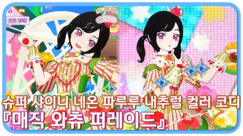 프리채널 올프렌즈 1탄 슈퍼 샤이니 네온 파루루 내추럴 컬러 코디로 「매직 와츄 퍼레이드」 Youtube