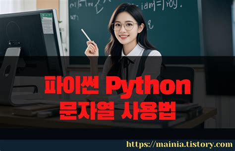 파이썬 Python 문자열 사용법