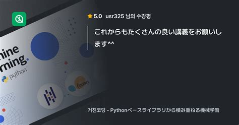 정동희의 생생한 수강후기 파이썬 기초 라이브러리부터 쌓아가는 머신러닝 강의 인프런 수강평
