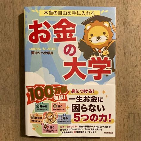 本当の自由を手に入れるお金の大学 両＠リベ大学長／著｜paypayフリマ