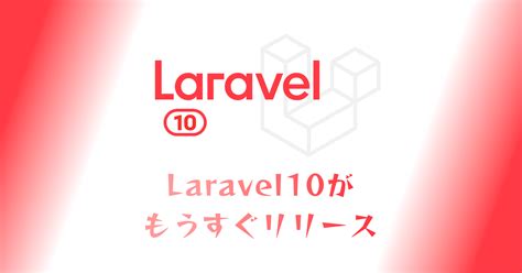Laravel10がもうすぐリリース クライマー株式会社