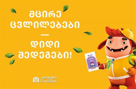 კარფურის ახალი კამპანია „მცირე ცვლილებები დიდი შედეგები“ Bpn