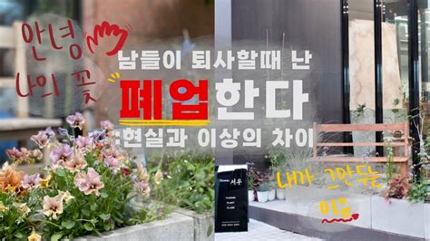 남들이 퇴사할때 난 폐업한다 꽃집 폐업 꽃집 플로리스트 고충들 3년차 플로리스트 Youtube