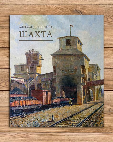 Шахта Издательство Русский Остров