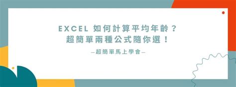 【教學】excel 如何計算平均年齡？超簡單兩種公式隨你選！ Jafns Note