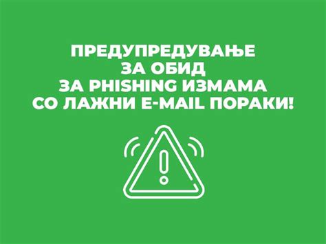 Предупредување за лажни E Mail пораки