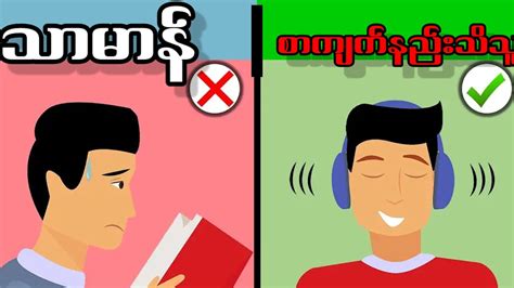 သိပ္ပံ နည်းကျ စာကျက်နည်း ဆယ်မျိုး Youtube