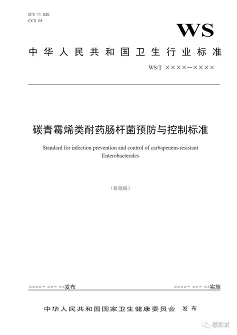 碳青霉烯类耐药肠杆菌预防与控制标准 肠杆菌 耐药 预防 消毒 健康界
