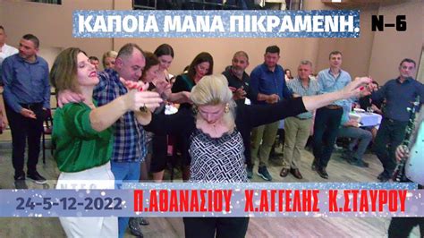 ΚΑΠΟΙΑ ΜΑΝΑ ΠΙΚΡΑΜΕΝΗ Χ ΑΓΓΕΛΗΣ Π ΑΘΑΝΑΣΙΟΥ Κ ΣΤΑΥΡΟΥ ΧΡΙΣΤΟΥΓΕΝΙΑΤΙΚΟ ΓΛΕΝΤΙ 25 12 2022 Ν 6