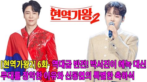현역가왕2 6회 역대급 반전 박서진이 에녹 대신 무대를 장악한 이유와 신동엽의 특별한 축하식 Youtube
