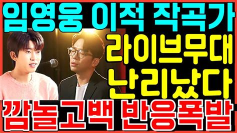 임영웅 이적 작곡가 라이브무대 반응대폭발 난리났다 속마음고백 빵터진상황 엠넷방송 대예고이유 2집앨범 전국콘서트 신곡 모래알갱이 마이리틀히어로 신정훈 Cjenm 뽕뉴스
