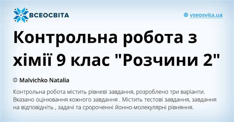 Контрольна робота з хімії 9 клас Розчини 2 Інші методичні матеріали Хімія