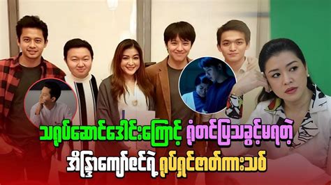 သရုပ်ဆောင် ဒေါင်း ကြောင့် ရုံတင်ပြသခွင့် မရတဲ့ အိန္ဒြာကျော်ဇင် ရဲ့ ရုပ်ရှင်ဇတ်ကား သစ် Youtube