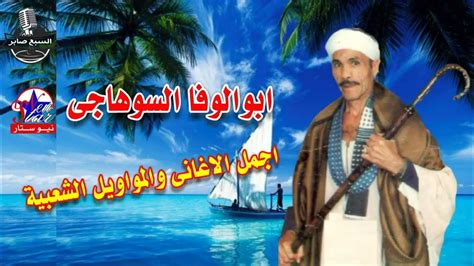 ابو الوفا السوهاجى ياغدار Youtube