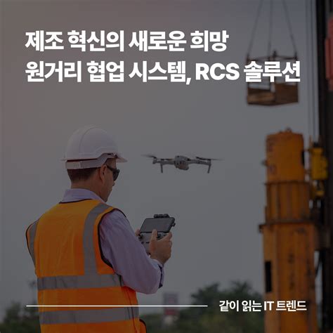 Sk주식회사 Candc 같이 읽는 It 트렌드 원거리 협업의 새로운 희망 디지털 팩토리의 Rcs