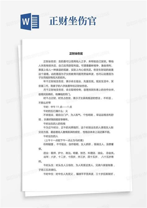 正财坐伤官word模板下载编号qkajgbwa熊猫办公