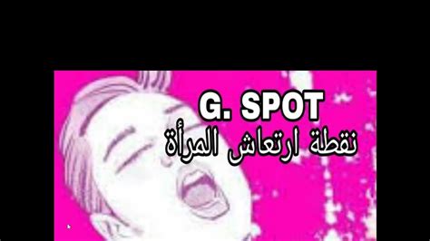 G Spotجي سبوت والاستمتاع بهزة الجماع Youtube