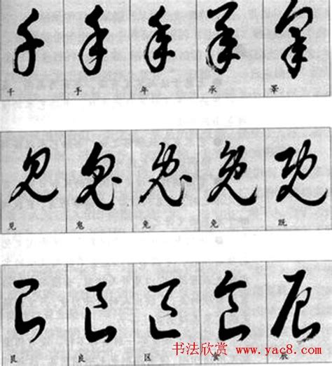 草书疑似字对照表 第2页 草书字帖 书法欣赏