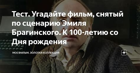 Тест Угадайте фильм снятый по сценарию Эмиля Брагинского К 100 летию со Дня рождения