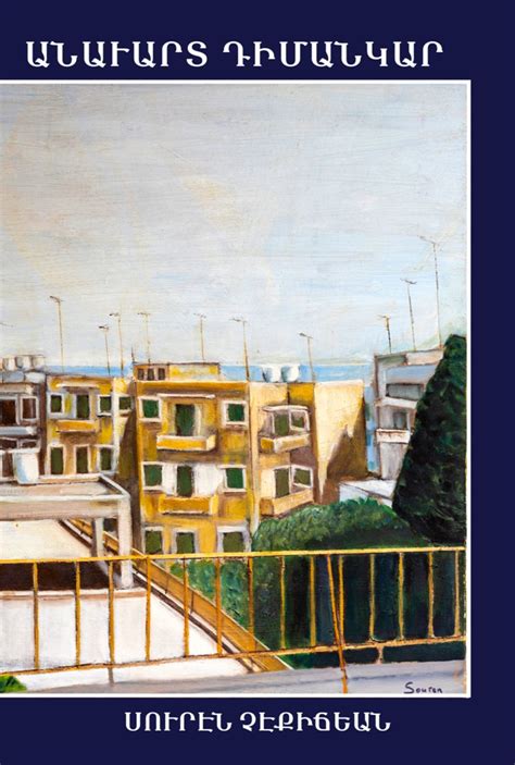 Սուրէն Չէքիճեան Անաւարտ դիմանկար Pakine