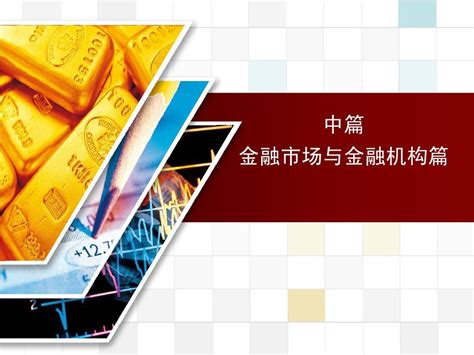 第5章 金融市场word文档在线阅读与下载无忧文档
