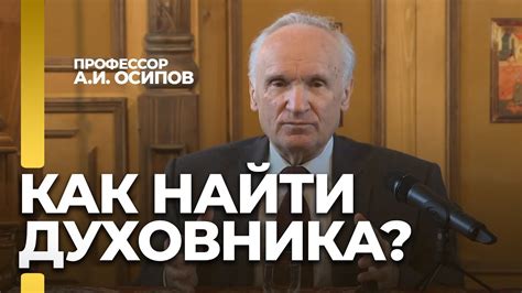 Как найти духовника А И Осипов Youtube