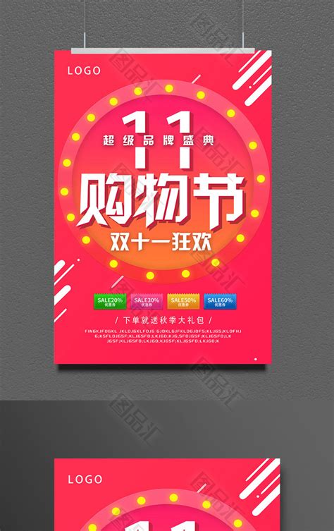 双十一购物节海报 图品汇