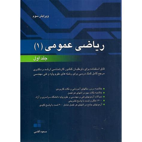 ریاضی عمومی 1 جلد اول فروشگاه اینترنتی کتاب رشد