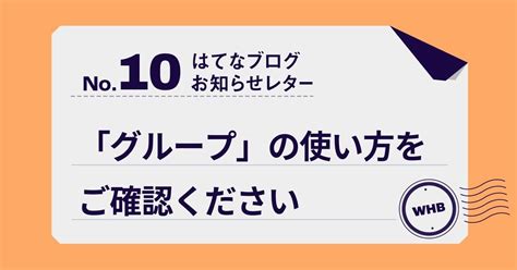 【第10回】はてなブログお知らせレター：「グループ」の使い方をご確認ください 週刊はてなブログ