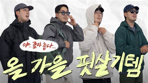 지금 날씨 필수템 가성비 바람막이 추천🍂 Youtube