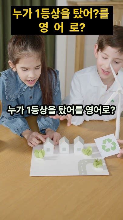 누가 1등상을 탔어를 영어로 생기초생활영어 생초보영어회화 생초보영어 생초보영어회화 생초보영어 왕초보생활영어 기초영어 생기초영어 생기초영어회화 Youtube