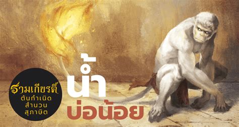 Class Publishing House สำนักพิมพ์ห้องเรียน รามเกียรติ์ ต้นกำเนิดสำนวนสุภาษิต น้ำบ่อน้อย