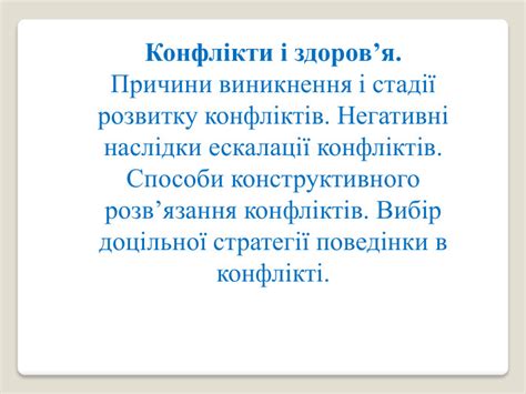 Конфлікти і здоровя 7 клас НУШ