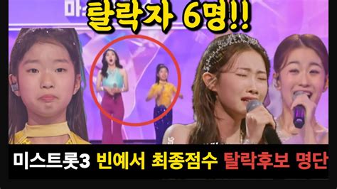 미스트롯3 빈예서 팀메들리 탈락위기 점수공개 탈락자 6명 오열 충격 명단 정서주 오유진 Youtube