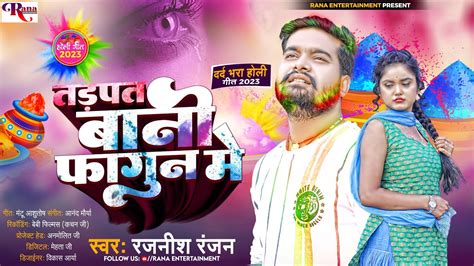 तड़पट बानी फागुन में Rajnish Ranjan बेवफाई का सबसे बड़ा होली सांग Bhojpuri Sad Song Holi