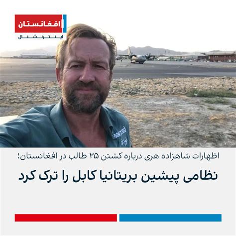 اظهارات شاهزاده هری درباره کشتن ۲۵ طالب در افغانستان؛ نظامی پیشین بریتانیا کابل را ترک کرد