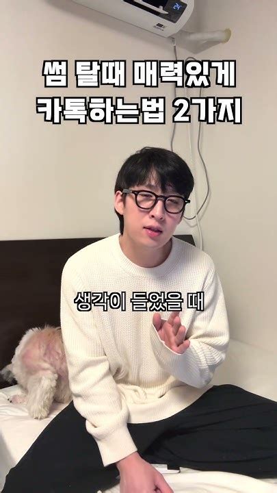 썸 탈때 매력있게 카톡하는법 2가지 Youtube