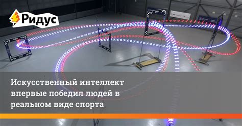 Искусственный интеллект впервые победил людей в реальном виде спорта