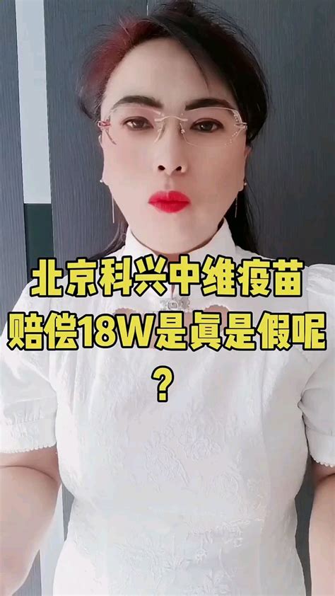 北京科兴疫苗赔偿18万是真是假？ 度小视