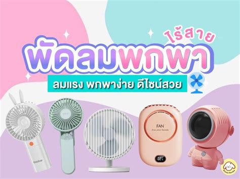 พัดลมแบบพกพา Aiko รุ่น Kn L2855 Archives Minnie Review