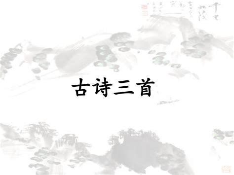 泊船瓜洲王安石 PPT课件 word文档在线阅读与下载 无忧文档